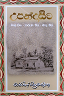 උපන්දාසිට by Martin Wickramasinghe | Goodreads