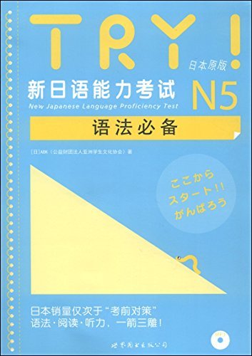 TRY! 新日语能力考试N5语法必备 by ABK The Asian Students Cultural Association ...