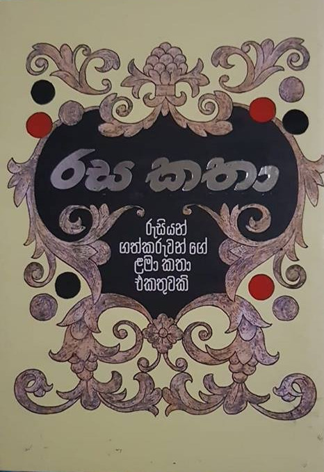 රස කතා : රුසියන් ගත්කතුවරුන්ගේ ළමා කතා එකතුවක් by Alexander Pushkin ...