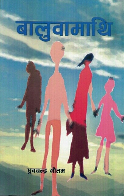 बालुवामाथि [Baluwamathi] by Dhruba Chandra Gautam | Goodreads
