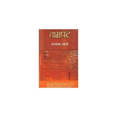 ताम्रपट by Rangnath Pathare | Goodreads