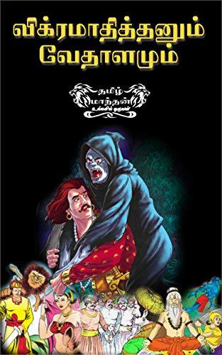 Vikram and betaal illustrated tamil story books for kids : vikramaditya ...