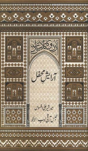 Araish-e-Mehfil / آرایش محفل by Haider Bakhsh Haideri Dehlvi | Goodreads