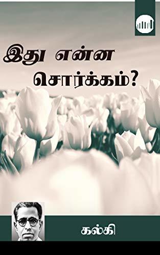 Ithu Enna Sorgam? (Tamil Edition) by Kalki | Goodreads