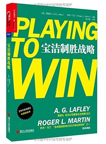 Playing to Win: How Strategy Really Works/Simplified Chinese Edition宝洁制胜战略 by A.G. Lafley ...