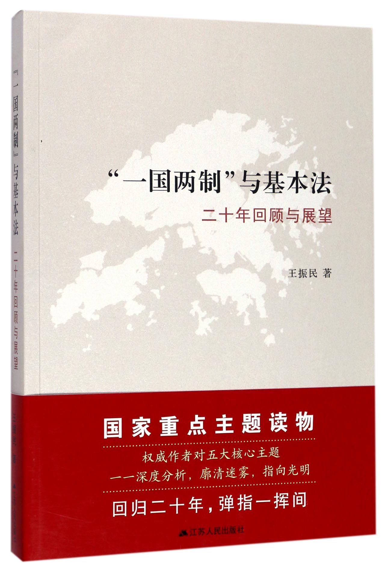 一国两制与基本法(二十年回顾与展望)The "One Country, Two Systems" Policy and Hong Kong ...