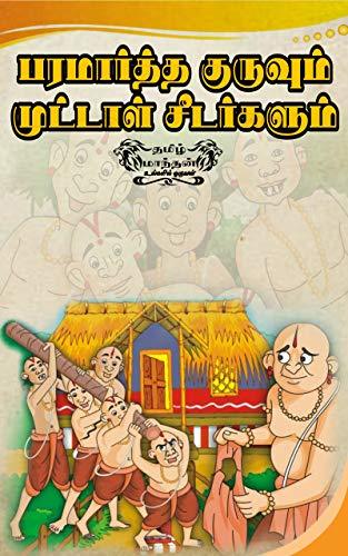 பரமார்த்த குரு கதைகள் : paramartha guru stories for kids : Tamil story ...