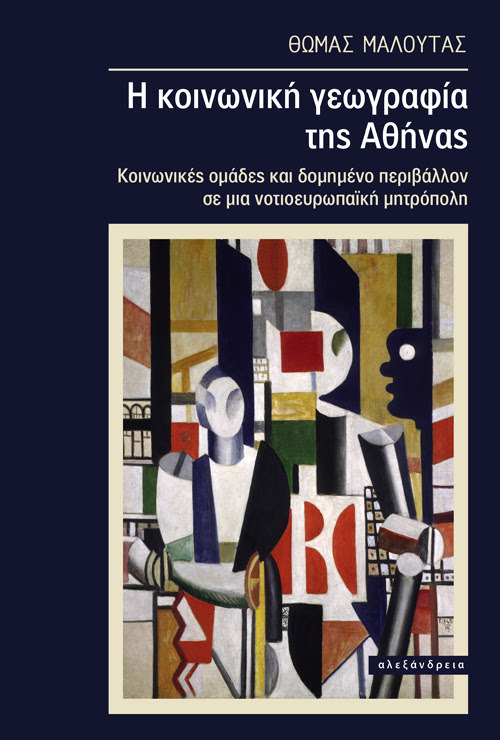 Η κοινωνική γεωγραφία της Αθήνας: Κοινωνικές ομάδες και δομημένο ...