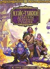 Драконы Осенних Сумерек by Margaret Weis | Goodreads