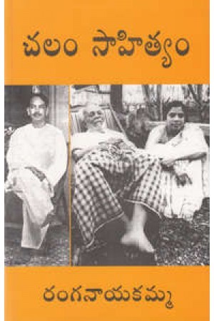చలం సాహిత్యం [Chalam Saahithyam] by Ranganayakamma | Goodreads