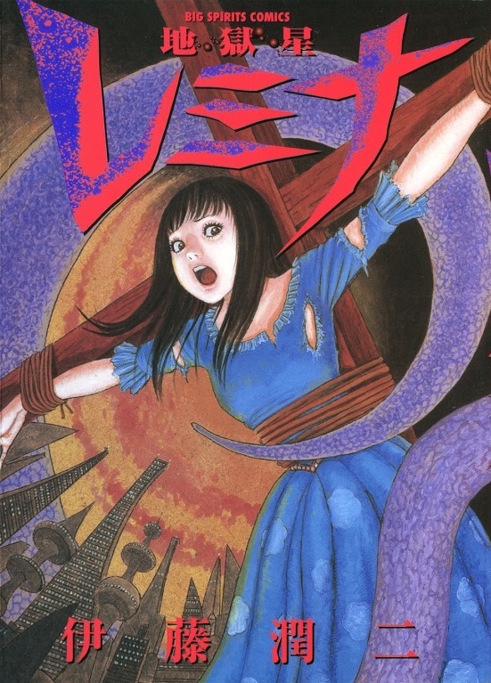 Hellstar Remina; 地獄星レミナ; Jigokuboshi Remina by Junji Ito | Goodreads