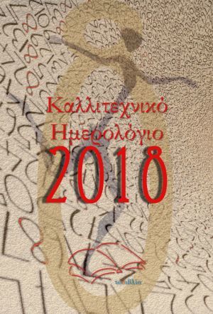 Καλλιτεχνικό Ημερολόγιο 2018 by Βασιλική Δραγούνη | Goodreads