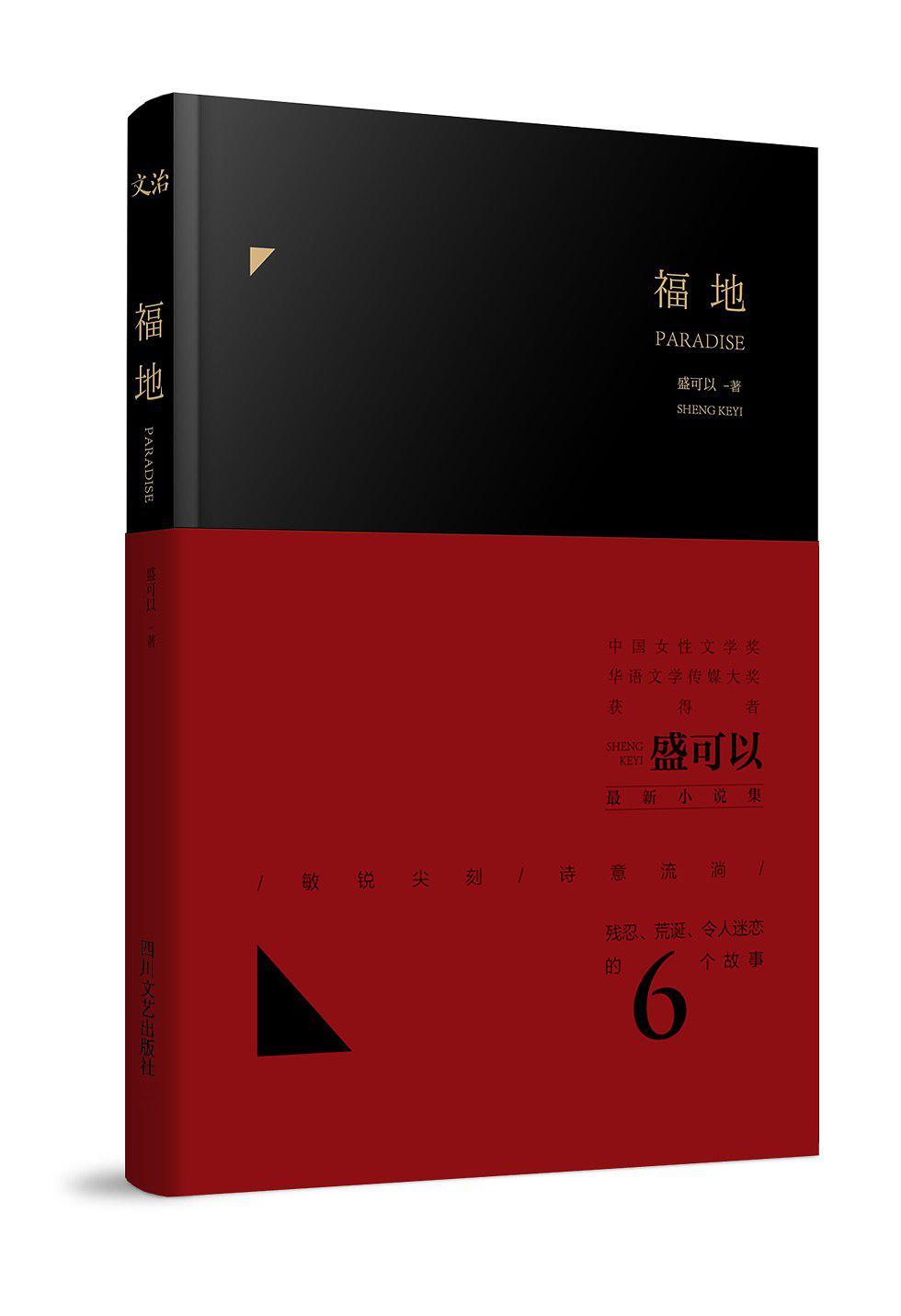 福地 by Sheng Keyi | Goodreads