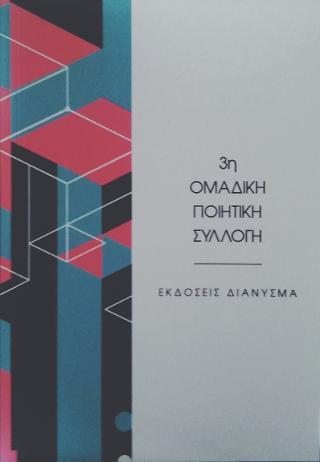 3η Ομαδική Ποιητική Συλλογή by Βασιλική Δραγούνη | Goodreads