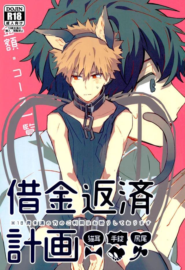 借金返済計画 [Shakkin Hensai Keikaku] by ゆうき | Goodreads