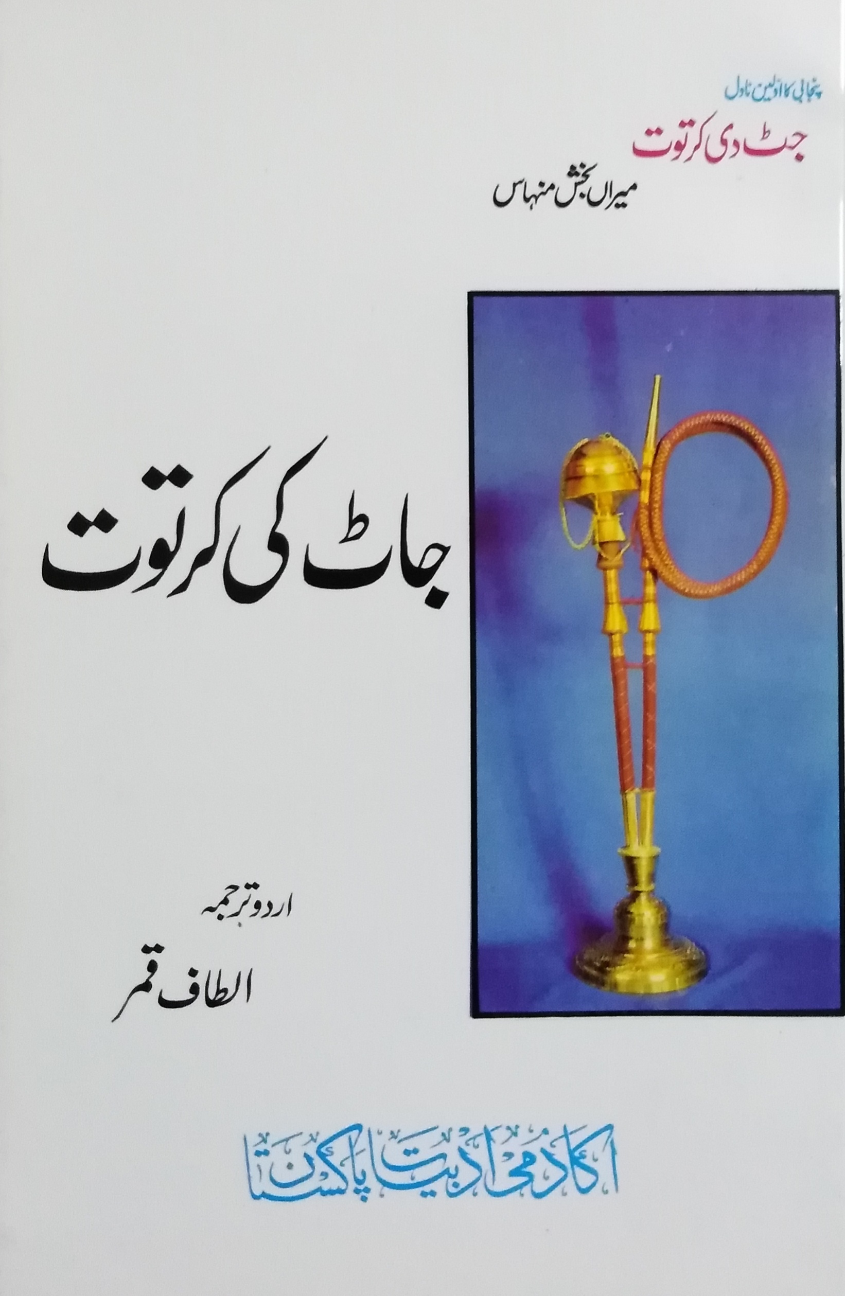 Jat Ki Kartoot / جاٹ کی کرتوت by Miran Bakhsh Minhas | Goodreads