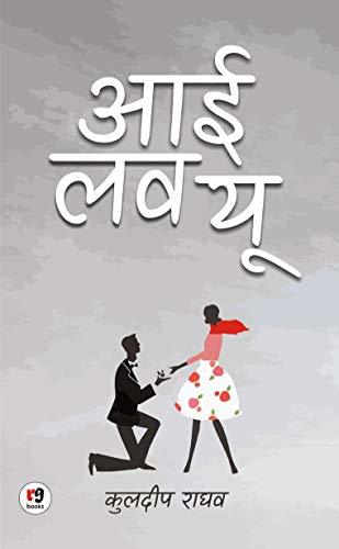 I Love You (Hindi Edition) by Kuldeep Raghav | Goodreads