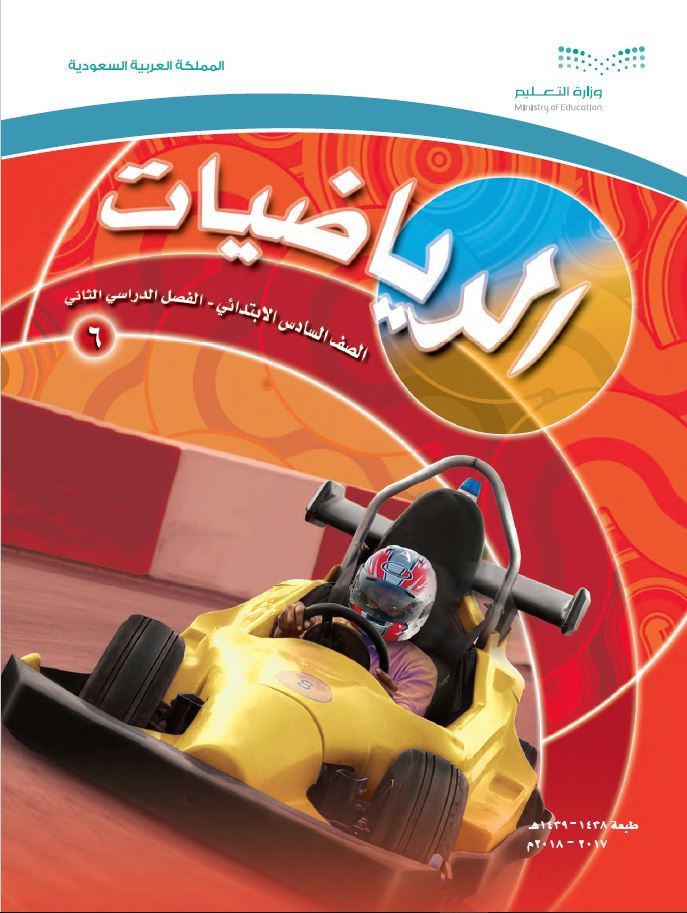 Saudi Arabia • Mathematics • Primary Grade Six • Second Term by The ...