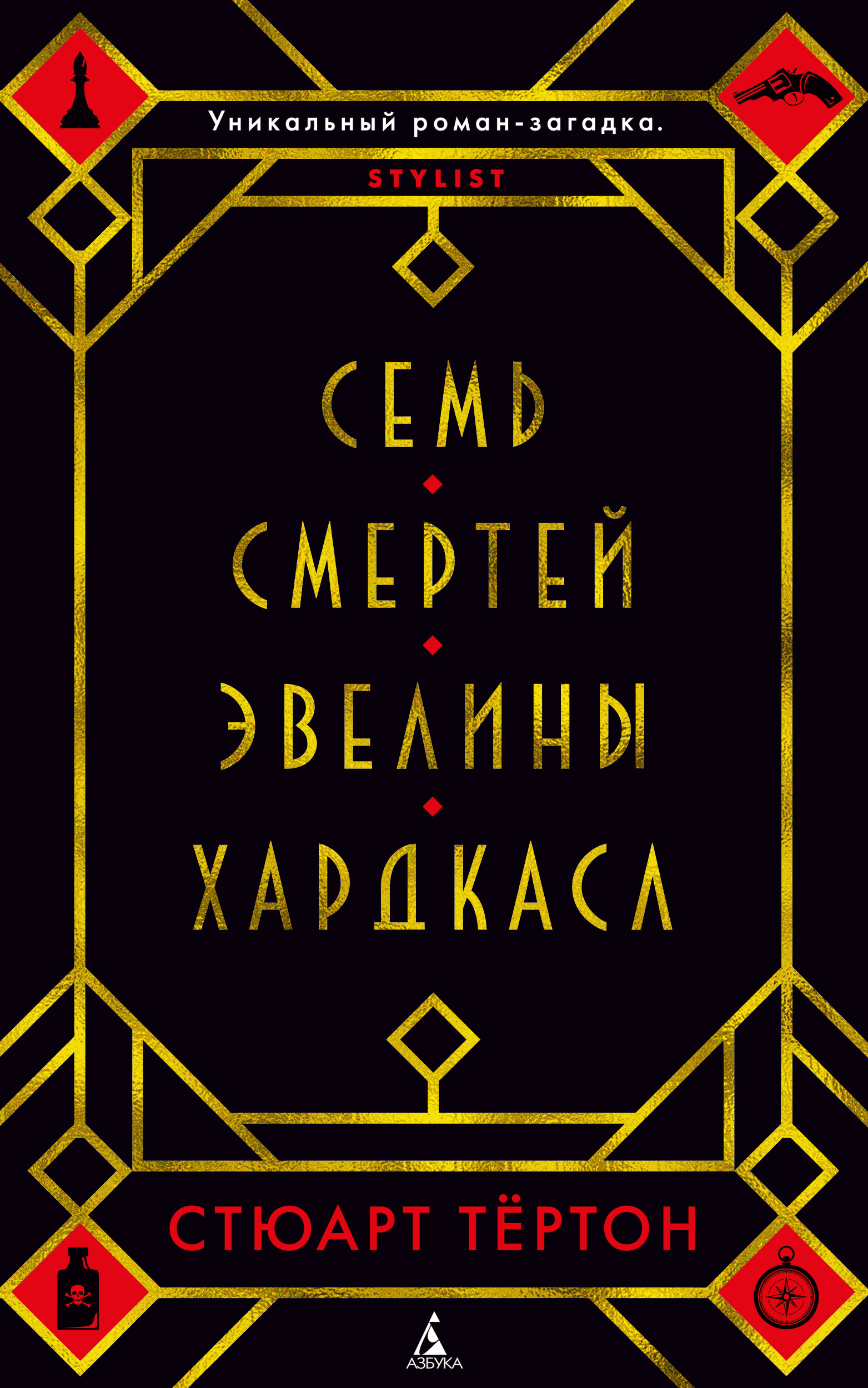 Семь смертей Эвелины Хардкасл by Stuart Turton | Goodreads