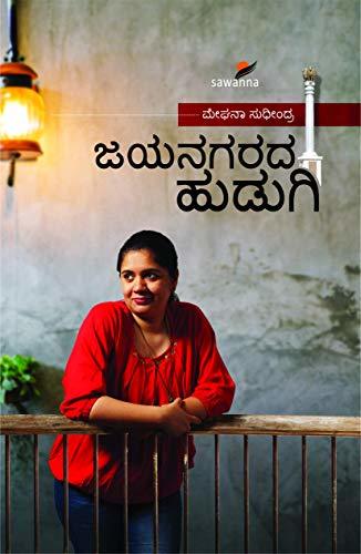 Jayanagarada Hudugi [Paperback] Meghana Sudhindra by Meghana Sudhindra | Goodreads