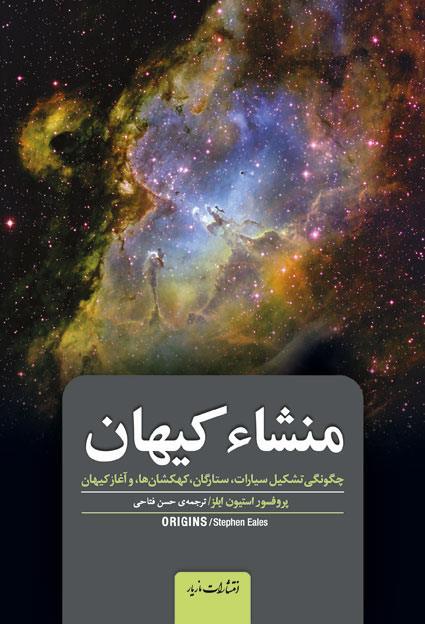 منشاء کیهان: چگونگی تشکیل سیارات، ستارگان، کهکشان ها، و آغاز کیهان by ...