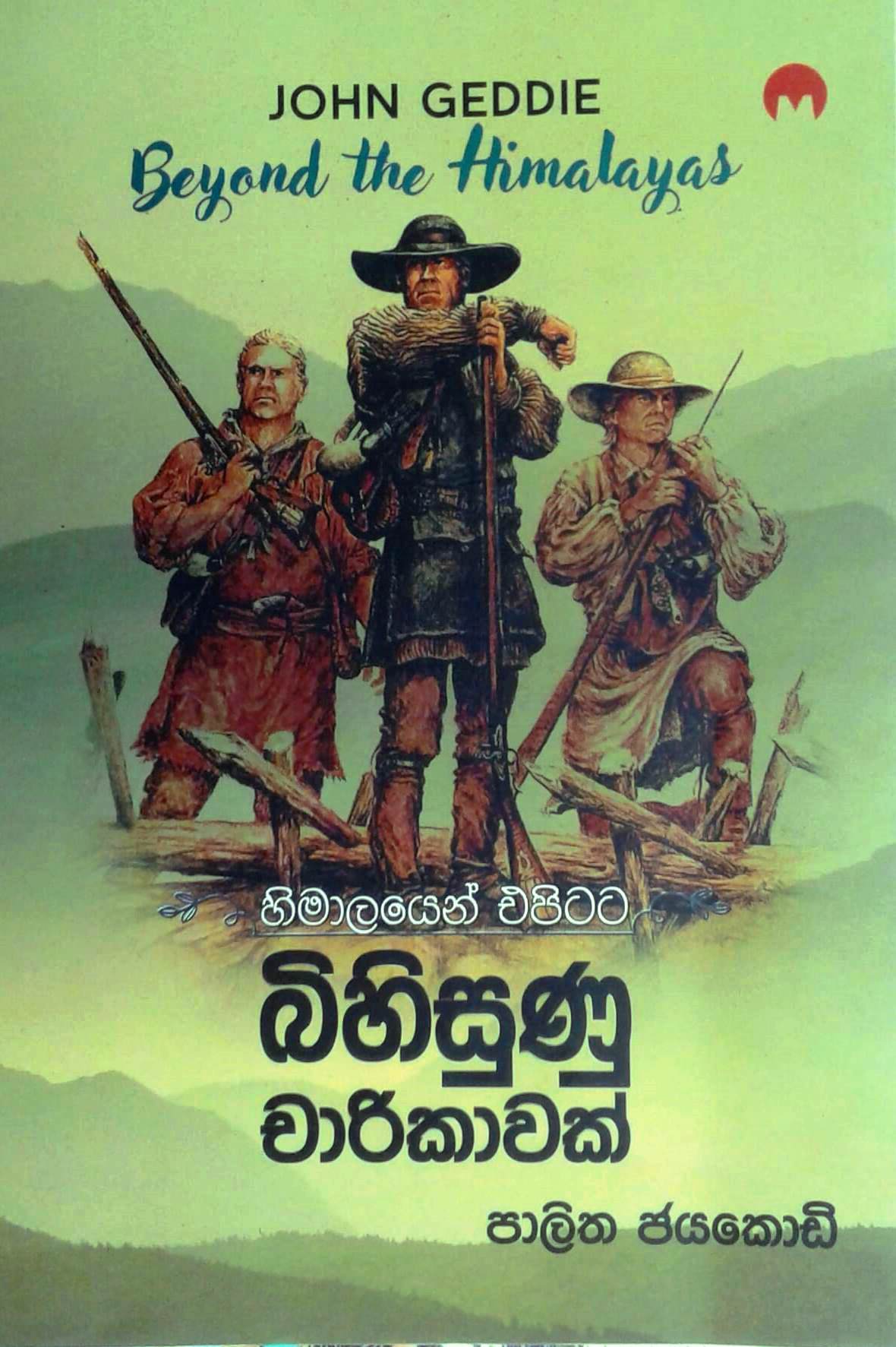 හිමාලයෙන් එපිටට බිහිසුණු චාරිකාවක් by John Geddie | Goodreads