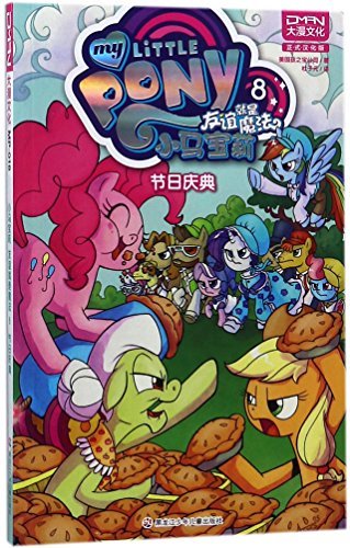 My Little Pony: Friendship is Magic (8) (Chinese Edition) by Hasbro ...