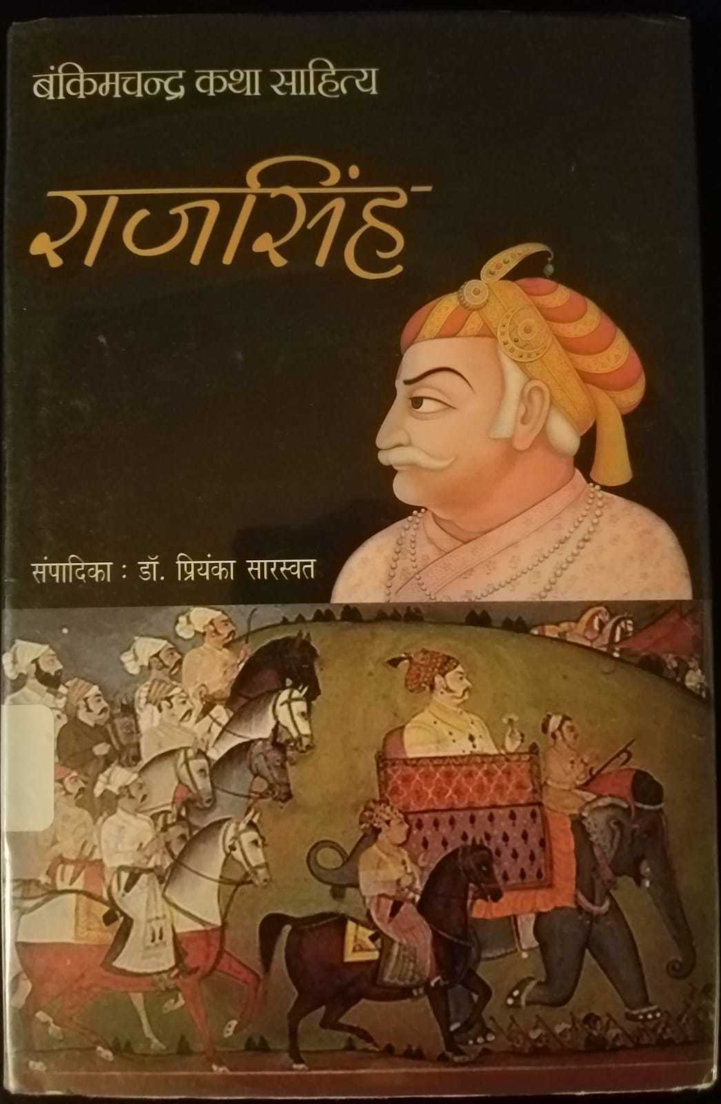 राजसिंह [Rajasimha] by Bankim Chandra Chattopadhyay | Goodreads