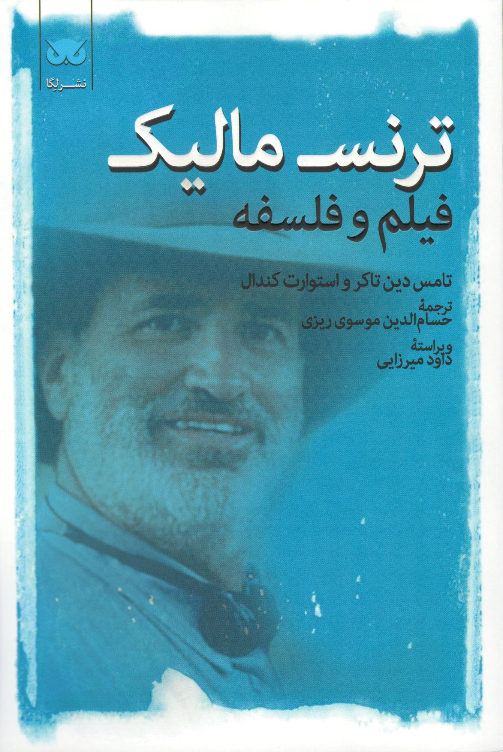 ترنس مالیک: فیلم و فلسفه by Stuart Kendall | Goodreads