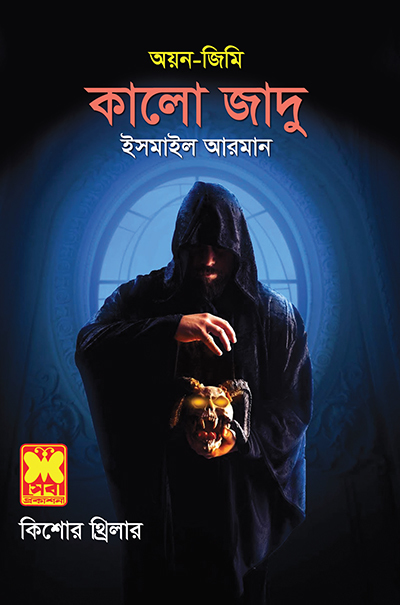 কালো জাদু (অয়ন-জিমি #12) by Ismail Arman | Goodreads