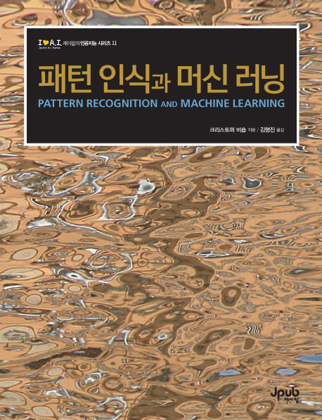 패턴 인식과 머신 러닝: 패턴 인식 계열의 바이블 by Christopher M. Bishop | Goodreads