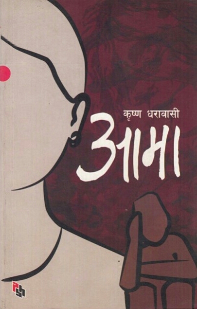 आमा [Aama] by Krishna Dharabasi | Goodreads
