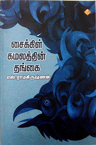 சைக்கிள் கமலத்தின் தங்கை by S. Ramakrishnan | Goodreads