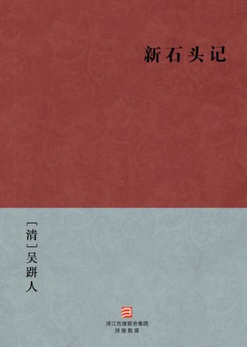 New story of the stone (Xin Shi Tou Ji) -- Simplified Chinese Edition ...