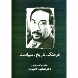 فرهنگ. تاریخ. سیاست by Mohammad Ali Homayoun Katouzian | Goodreads