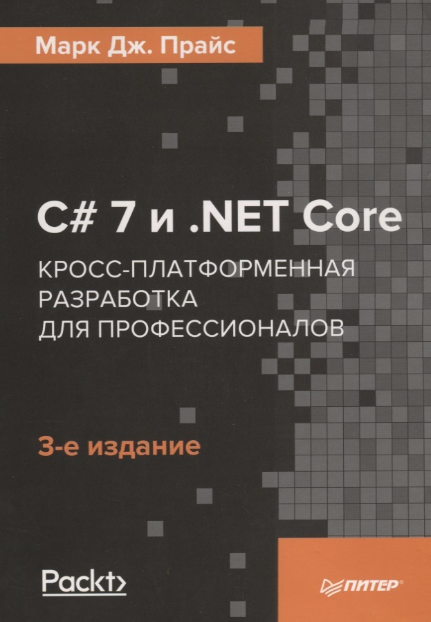 C# 7 и .NET Core. Кросс-платформенная разработка для профессионалов by ...