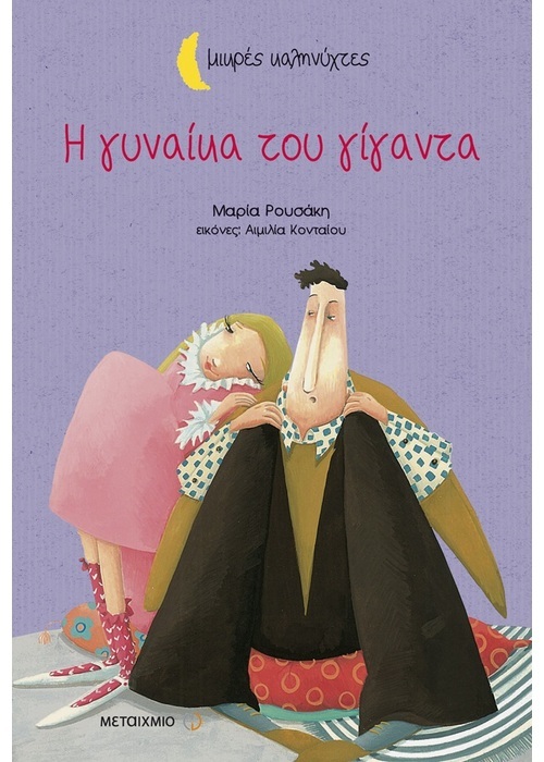 Η γυναίκα του γίγαντα by Μαρία Ρουσάκη | Goodreads