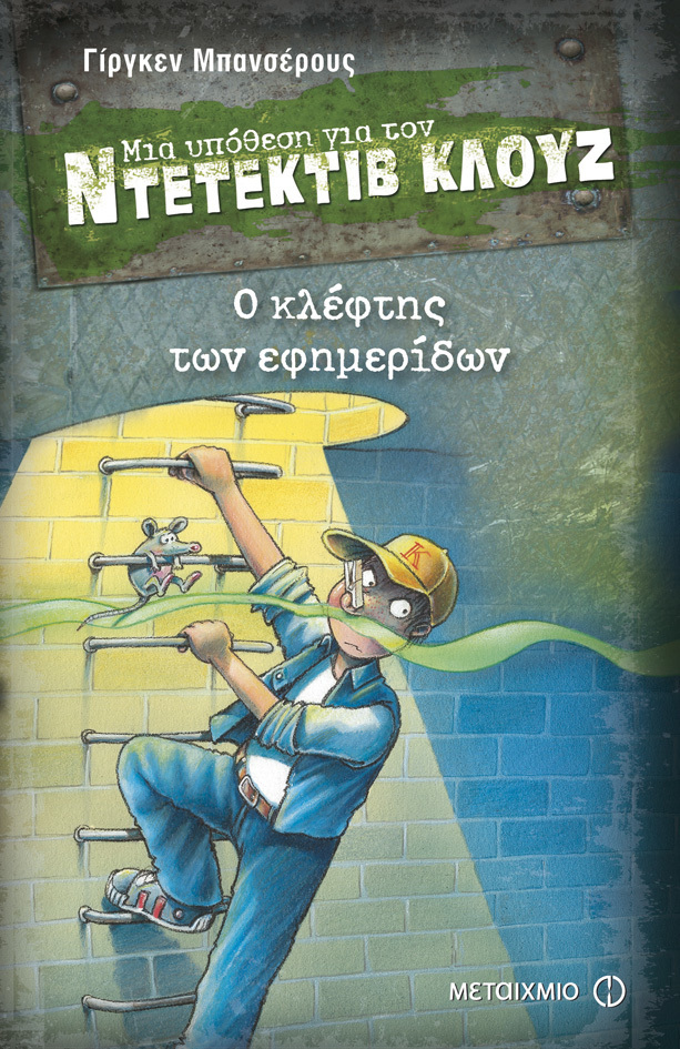Ο κλέφτης των εφημερίδων by Jürgen Banscherus | Goodreads
