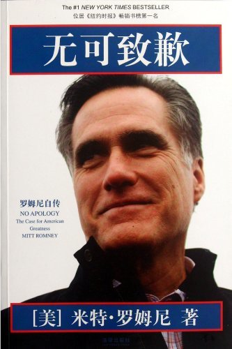No Apology: The Case for American Greatness 无可致歉：罗姆尼自传 by Mitt Romney ...