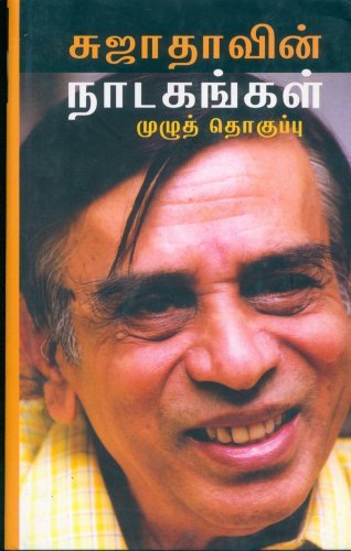 சுஜாதாவின் நாடகங்கள்: முழுத்தொகுப்பு by Sujatha | Goodreads