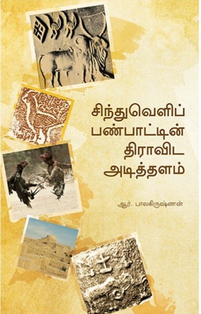 சிந்துவெளிப் பண்பாட்டின் திராவிட அடித்தளம் by R. Balakrishnan | Goodreads