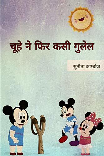 चूहे ने फिर कसी गुलेल: चूहे ने फिर कसी गुलेल (child poetry Book 1) by ...