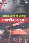 Nazhikamani by Unnikrishnan Puthoor | Goodreads