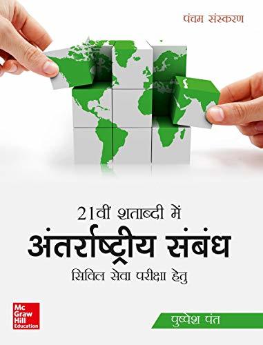21ST SHATABDI MEIN ANTHRASTRIYA SAMBAND CIVIL SERVICE [Paperback ...
