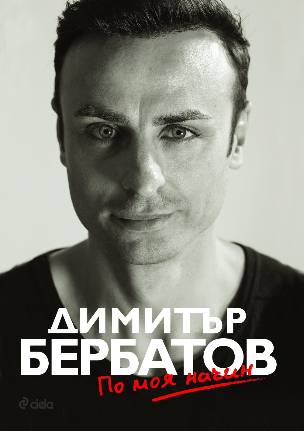 По моя начин by Dimitar Berbatov | Goodreads