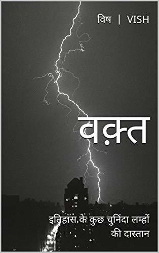 वक़्त: इतिहास के कुछ चुनिंदा लम्हों की दास्तान by विष | VISH | Goodreads