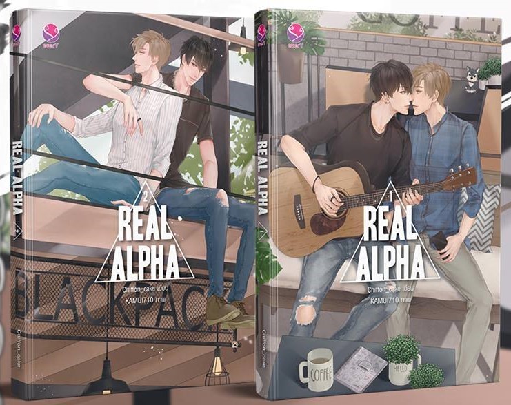 Real alpha เรียลอัลฟา by Chiffon_cake | Goodreads