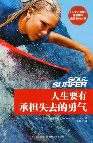 Soul Surfer (Chinese) by [美]贝瑟妮·汉密尔顿 胡钟月 | Goodreads