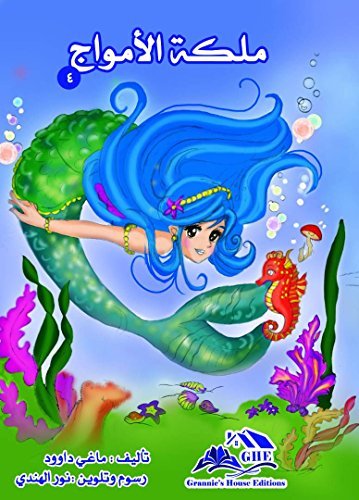 Queen of the Waves (Arabic Edition) by Maguy Daoud | Goodreads