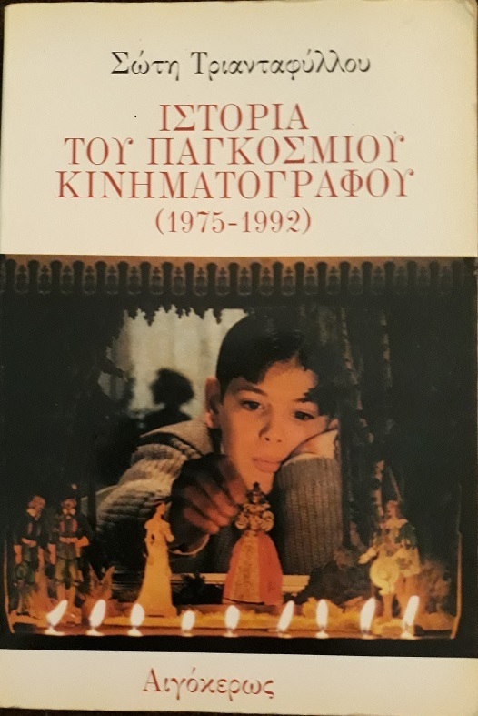 Ιστορία του παγκόσμιου κινηματογράφου by Σώτη Τριανταφύλλου | Goodreads